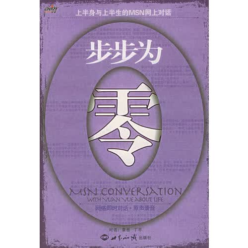 【书】步步为零 上半身与上半生的MXN网上对话