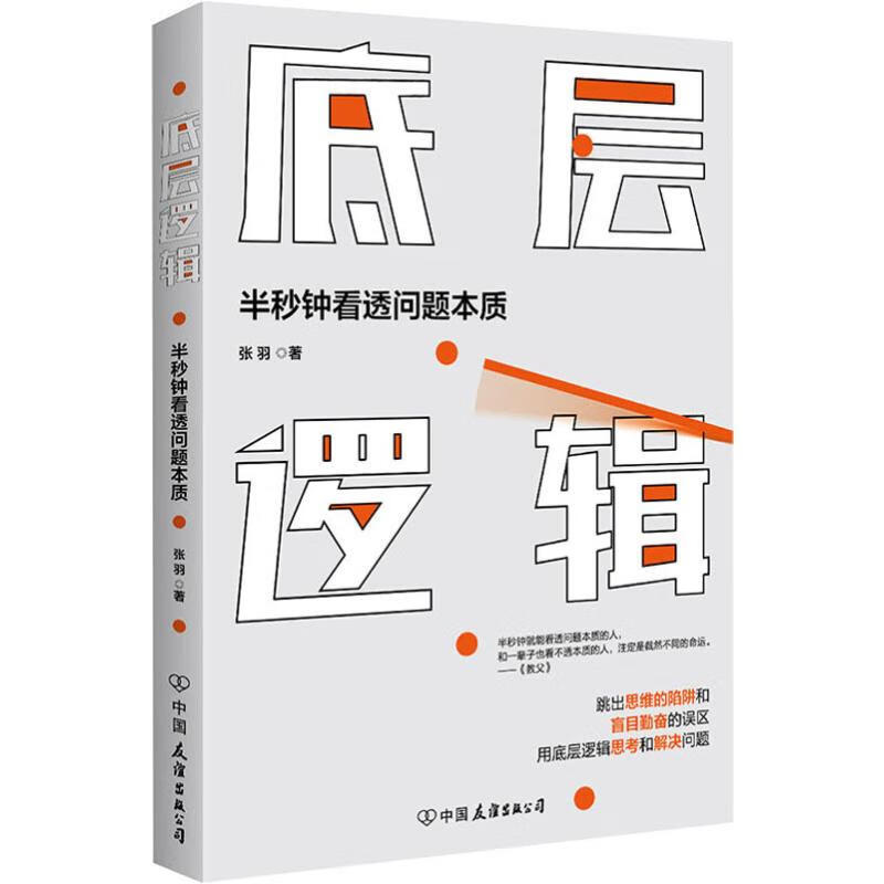 底层逻辑 半秒钟看透问题本质