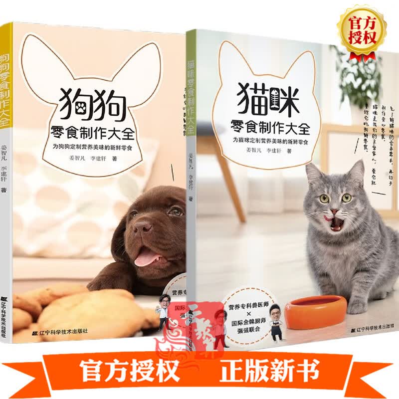 2册 猫咪零食制作大全+狗狗零食制作大全 姜智凡 李建轩 猫粮狗粮食物食品生产加工制作教程书籍配方设书籍
