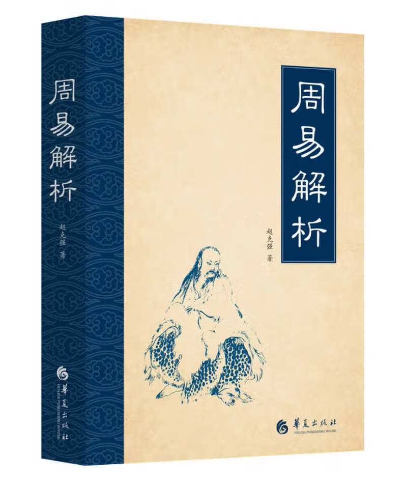 【书】周易解析