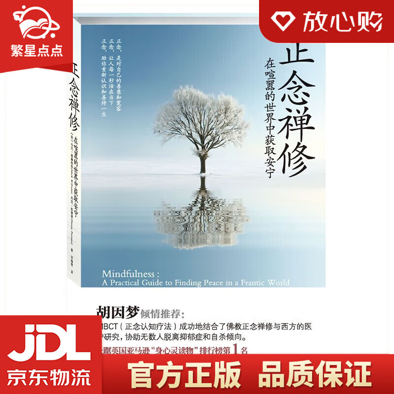 正念禅修——在喧嚣的世界中获取安宁 马克·威廉姆斯 丹尼·彭曼 著 九州出版社