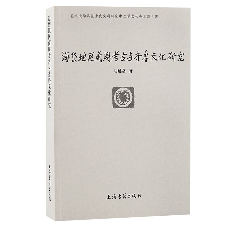 海岱地区商周考古与齐鲁文化研究 刘延常 书籍 图书