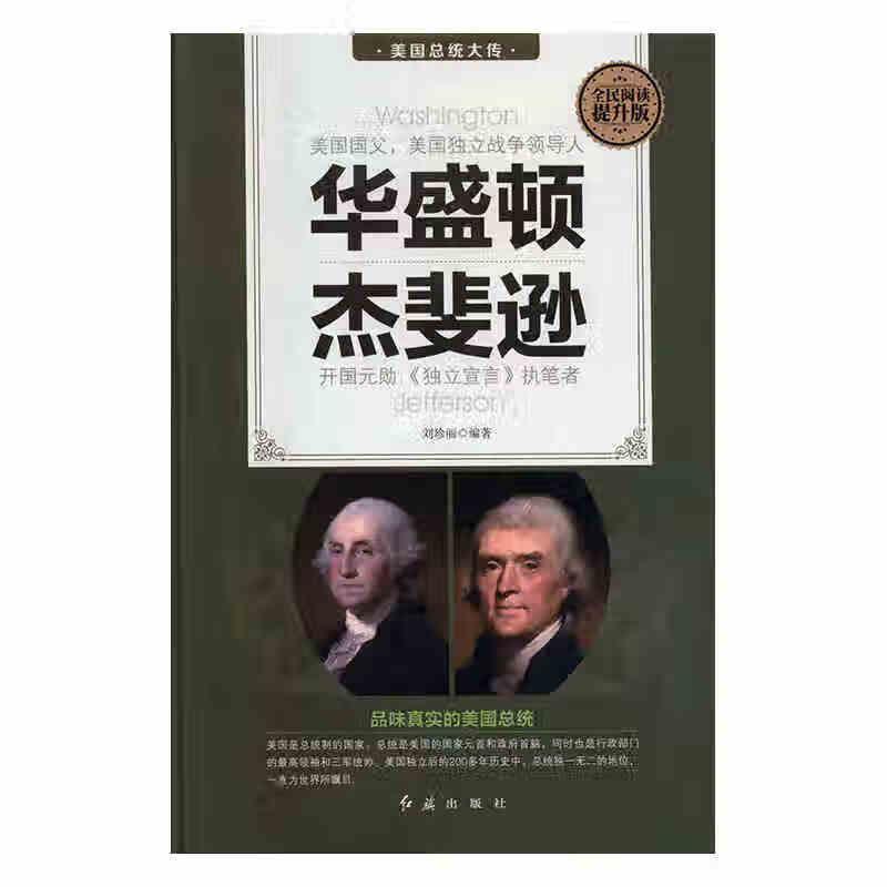 华盛顿 杰斐逊 全民阅读精装