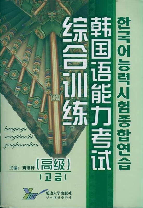 韩国语能力考试综合训练 刘银钟 编