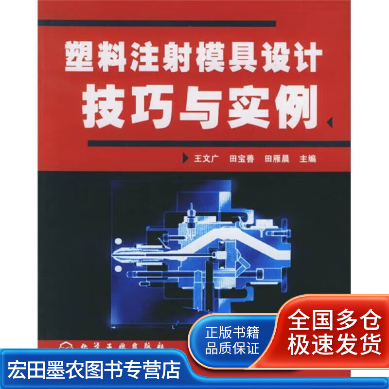 塑料注射模具设计技巧与实例9787502549725【好书】