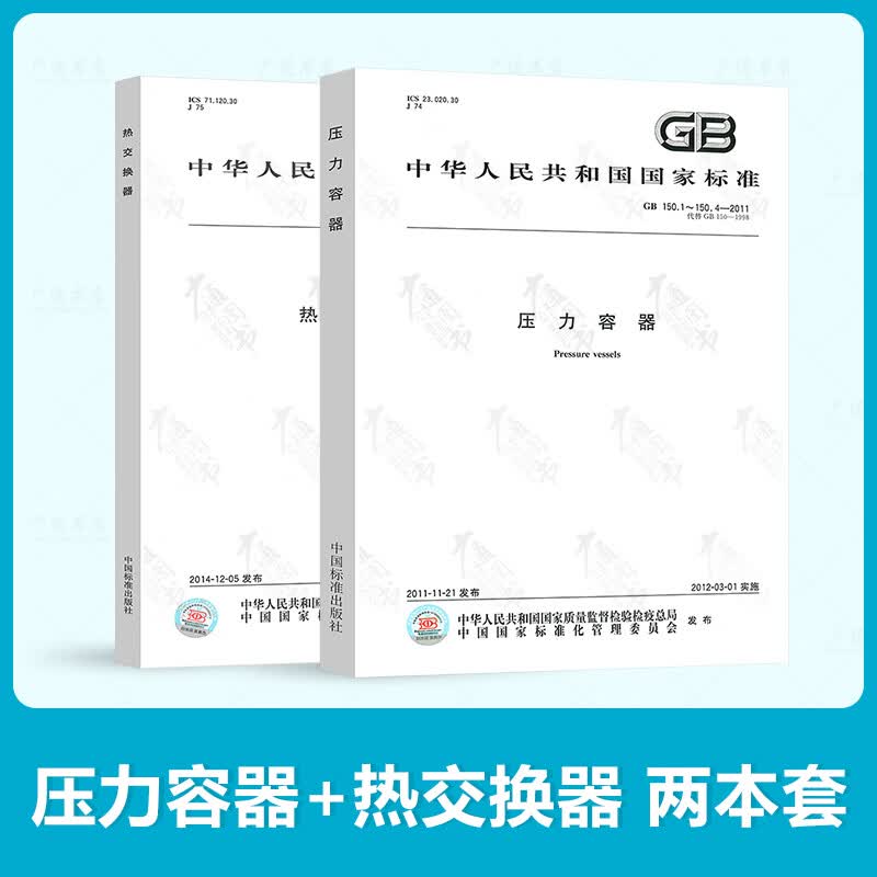 【2本套】GB/T 151-2014热交换器+GB 150.1～150.4-2011压力容器