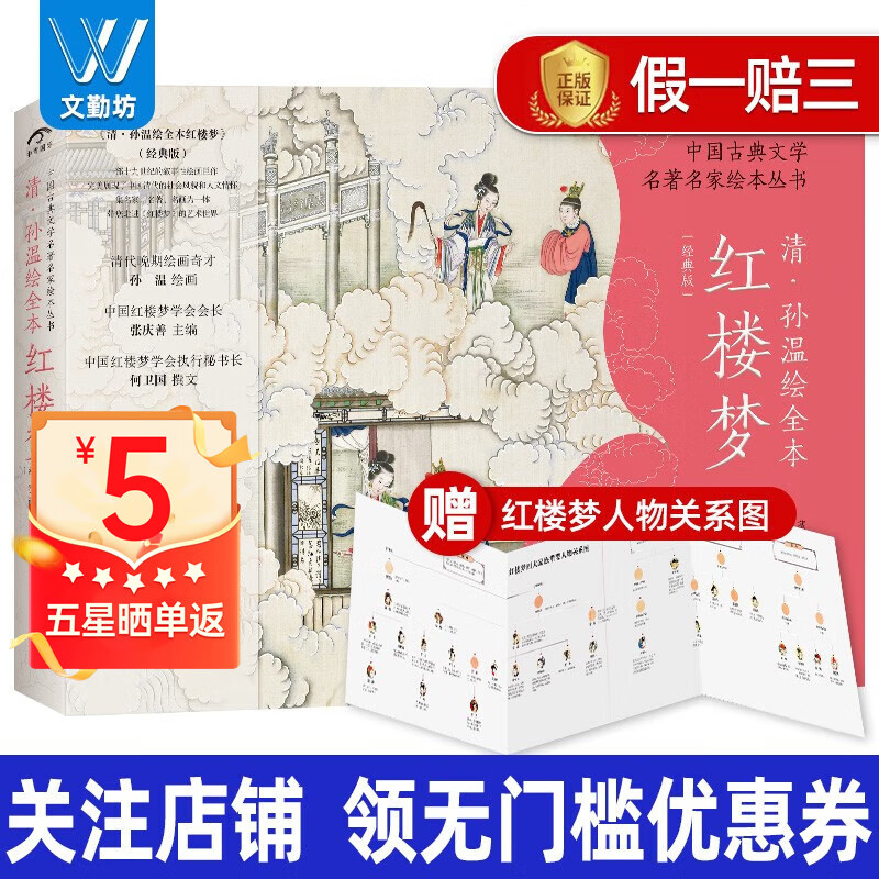 清·孙温绘全本红楼梦（经典版）中国古典文学名家绘本丛书 孙温红楼梦绘本画集画册 绘画巨作 限量珍藏版 经典版