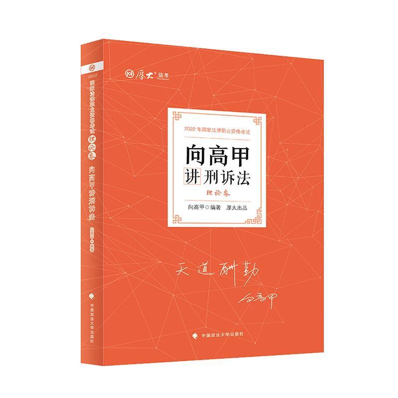 向高甲讲刑诉法:理论卷考试 图书