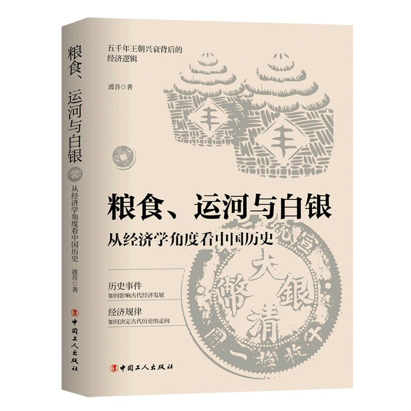 粮食运河与白银(从经济学角度看中国历史)