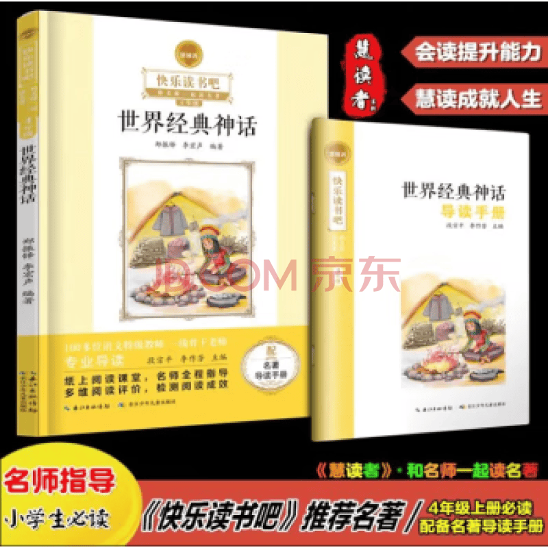 慧读者快乐读书吧系列全科 四年级上册世界经典神话+手册 慧读者