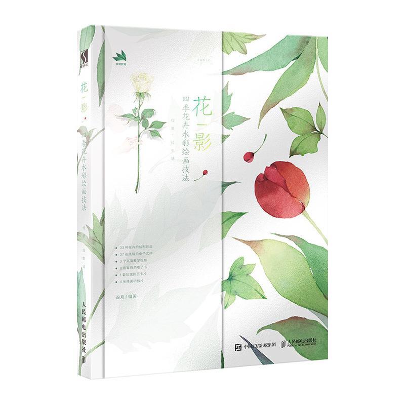 花影 四季花卉水彩绘画技法 四月