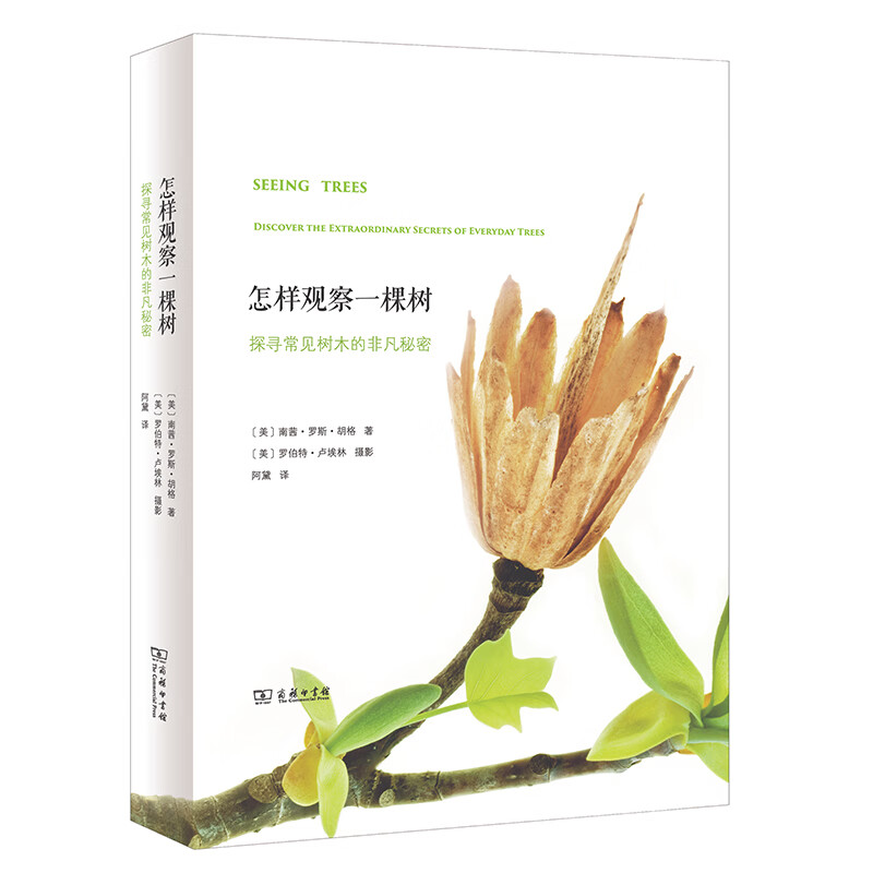 怎样观察一棵树  商务印书馆
