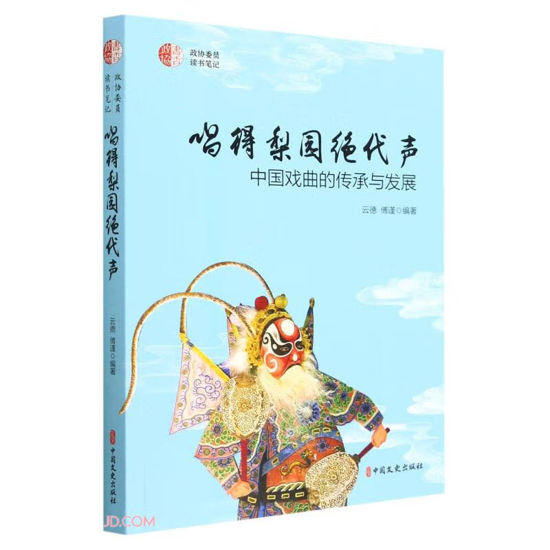 唱得梨园绝代声：中国戏曲的传承与发展