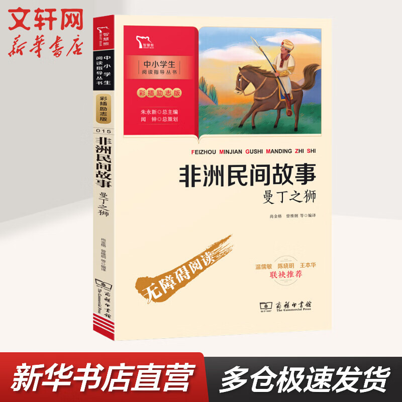 非洲民间故事曼丁之狮 新彩插励志版 快乐读书吧五年级上册小学生读物五年级课外阅读书籍书目