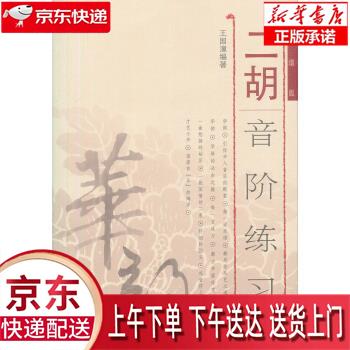 【新华畅销图书】二胡音阶练习 王国潼 著 人民音乐出版社