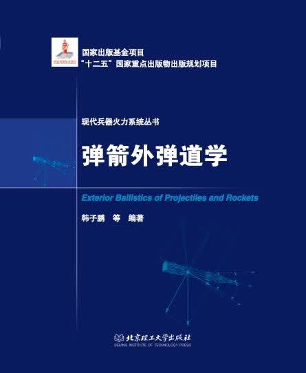 弹箭外弹道学 韩子鹏 等 编著