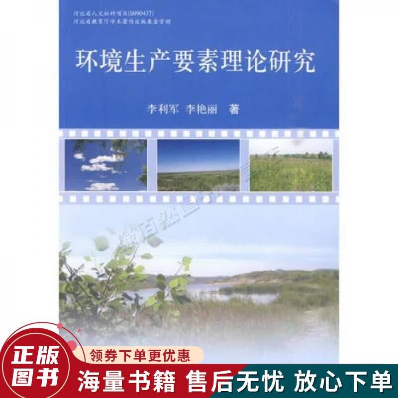 环境生产要素理论研究