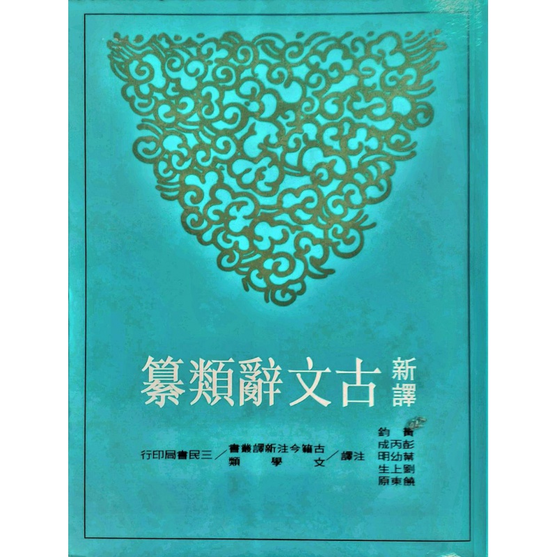 现货【台版】新译古文辞类纂.一
