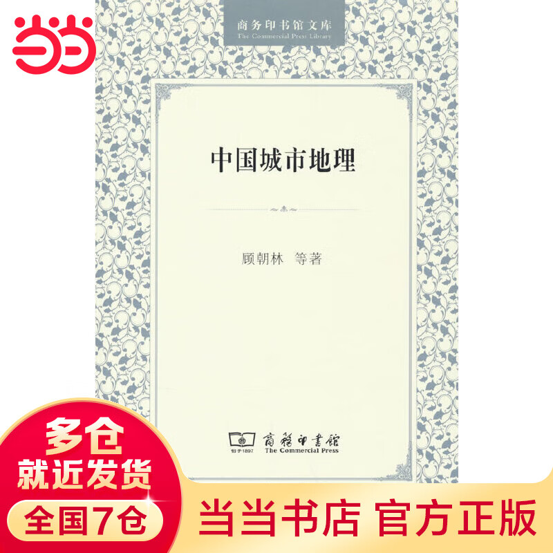 中国城市地理