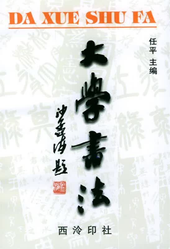 大学书法 任平 主编【好书，下单速发】