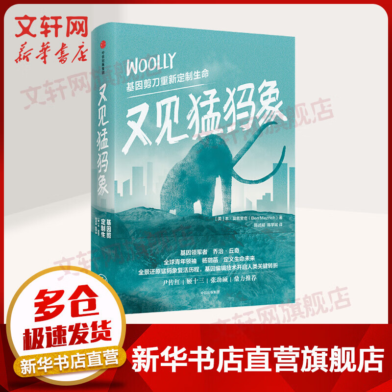 又见猛犸象 基因剪刀重新定制生命
