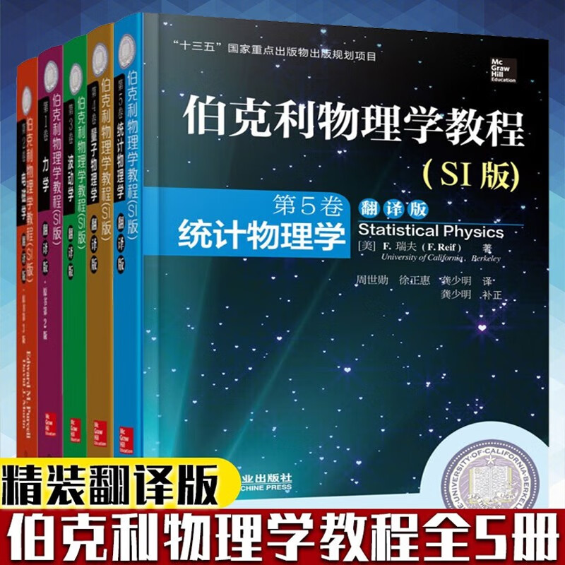 伯克利物理学教程 翻译版 第1卷力学+第2卷电磁学+第3卷波动学+第4卷量子物理学+第5卷统计物理学