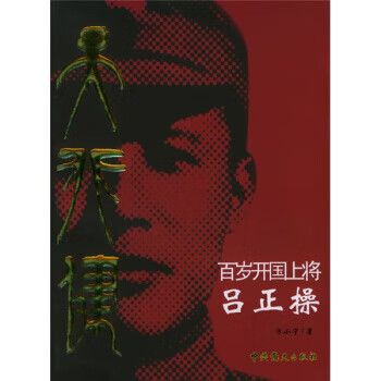 天行健:百岁开国上将吕正操【好书，下单速发】