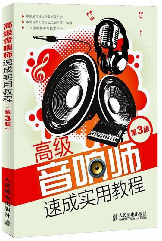 高级音响师速成实用教程【，放心购买】