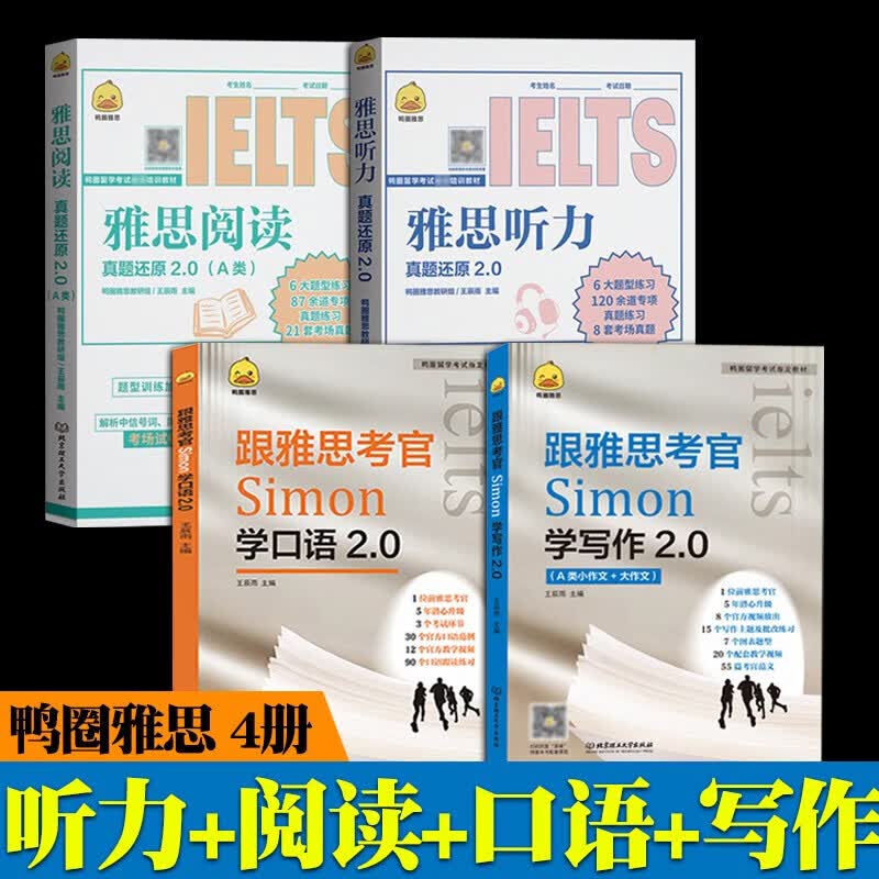 鸭圈雅思留学考试教材【多规格】跟雅思考官Simon学写作2.0+雅思阅读听力真题还原+鸭圈雅思真题词2.0+雅思高分备考指南 跟雅思考官学口语、写作+听力、阅读真题【四册】
