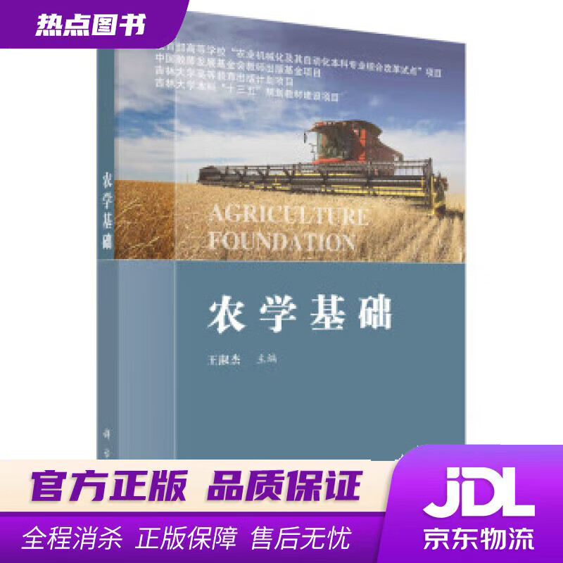 【 官方】农学基础 王淑杰 科学出版社