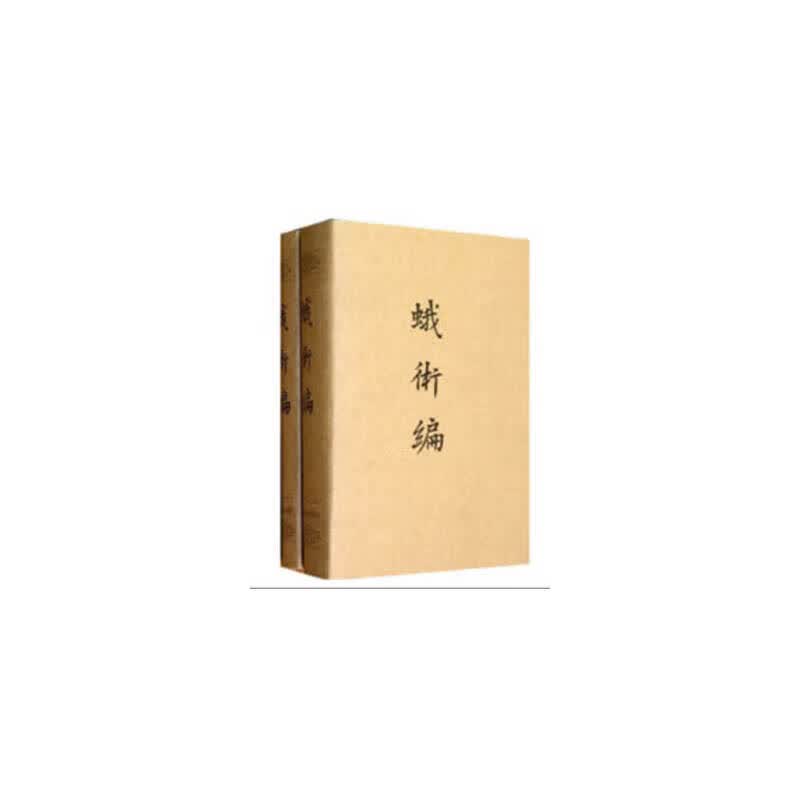 蛾术编