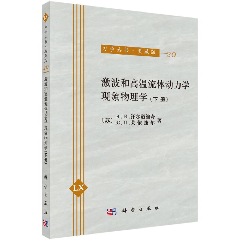 微波和高温流体动力学现象物理学(下册)