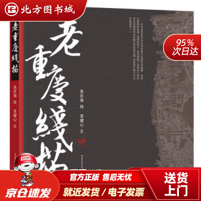 【现货】老重庆线描 吴健心著,吴庆渝 绘 9787229167936 重庆出版社 重庆出版集团