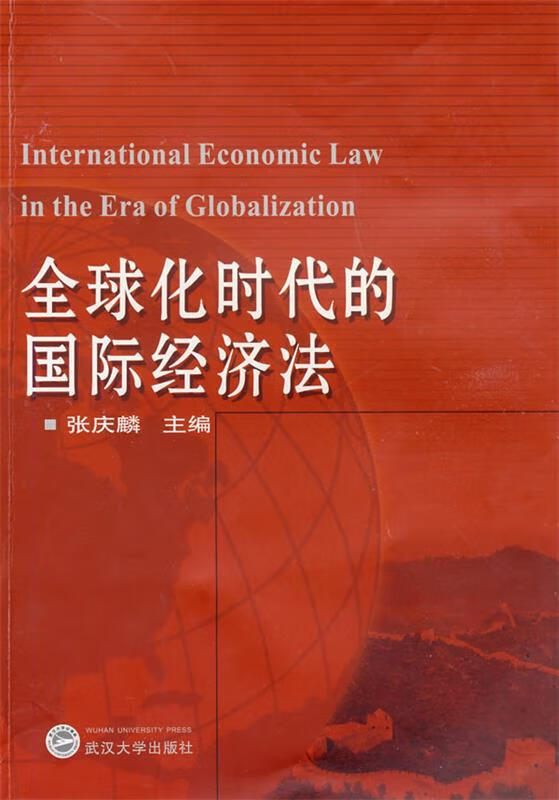 全球化时代的国际经济法