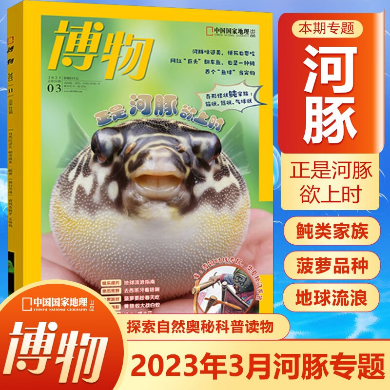 现货 博物杂志 2023年3月河豚专题
