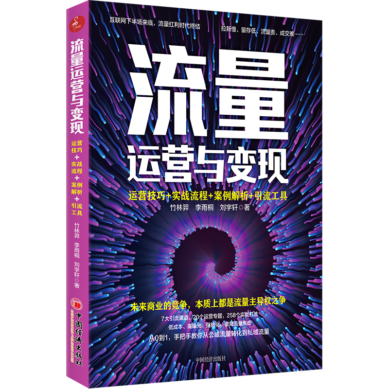 流量运营变现：运营技巧 实战流程 案例解析 引流工具 电商实操书籍