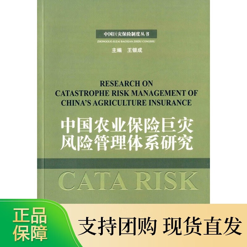 中国农业保险巨灾风险管理体系研究