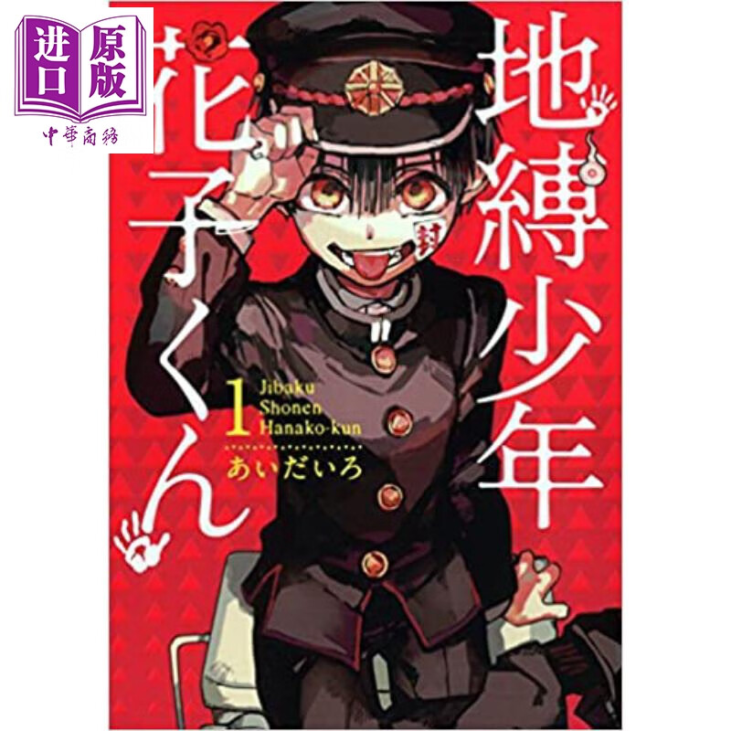地缚少年花子君 01 日文原版 地縛少年花子くん 01