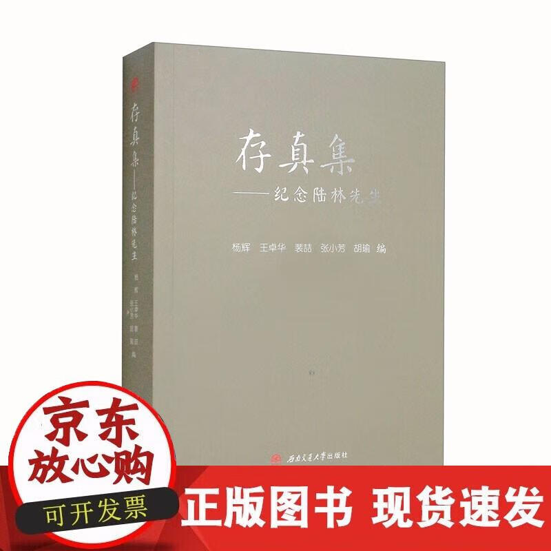 【现货】存真集——纪念陆林先生