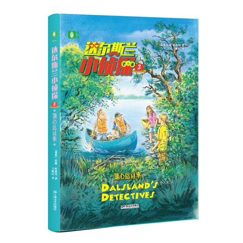 意林达尔斯兰小侦探系列3--湖心岛谜案