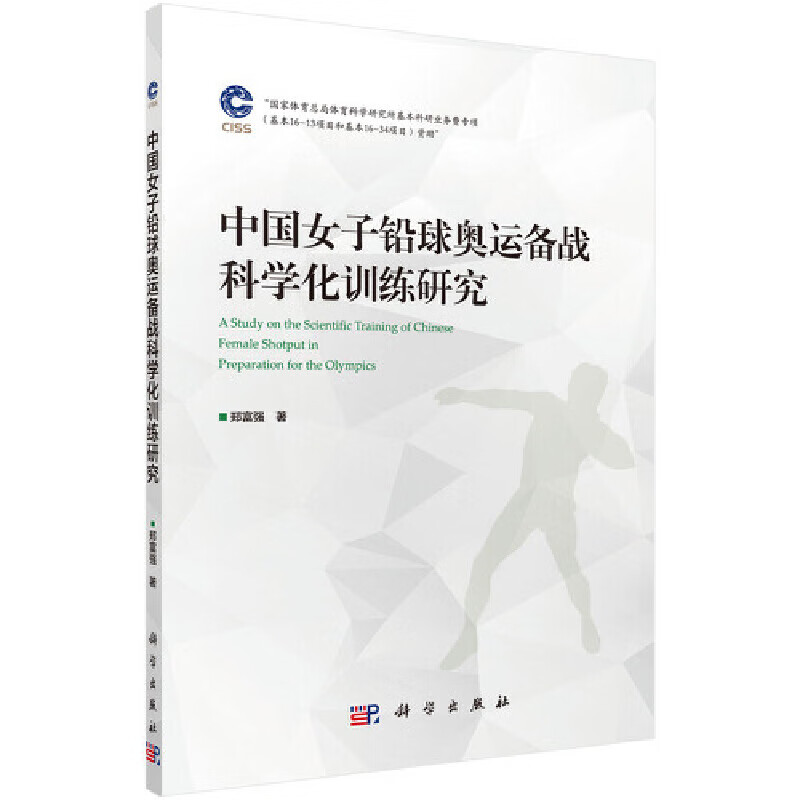 中国女子铅球奥运备战科学化研究