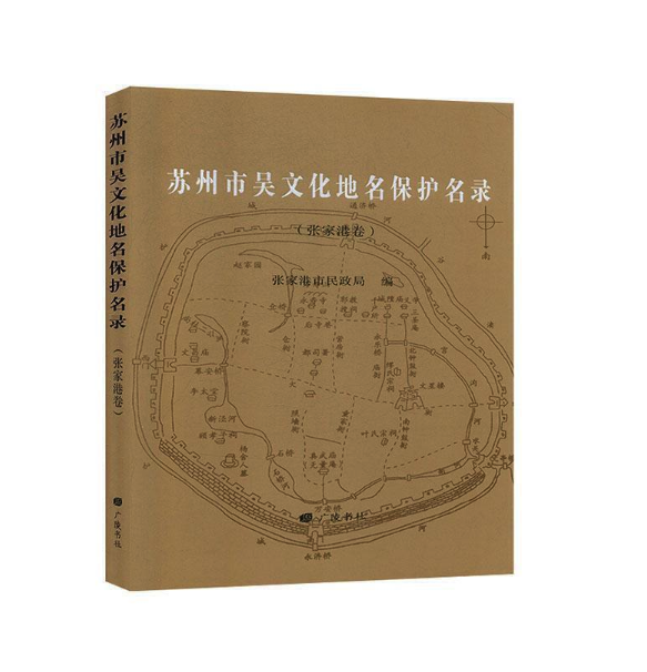 全新 苏州市吴文化地名保护名录（张家港卷） 张家港市民政局 广陵书社 0F22K