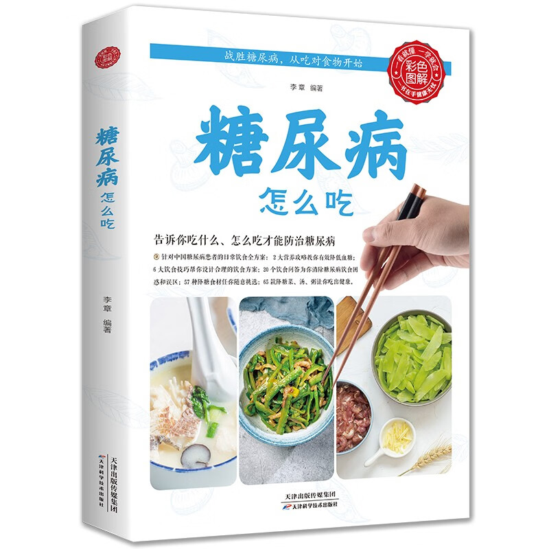 糖尿病书籍糖尿病怎么吃预防糖尿病养生食疗书籍