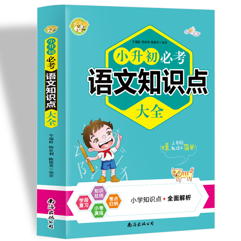 小升初考语文知识点大全9787544296977南海牛瑞粉