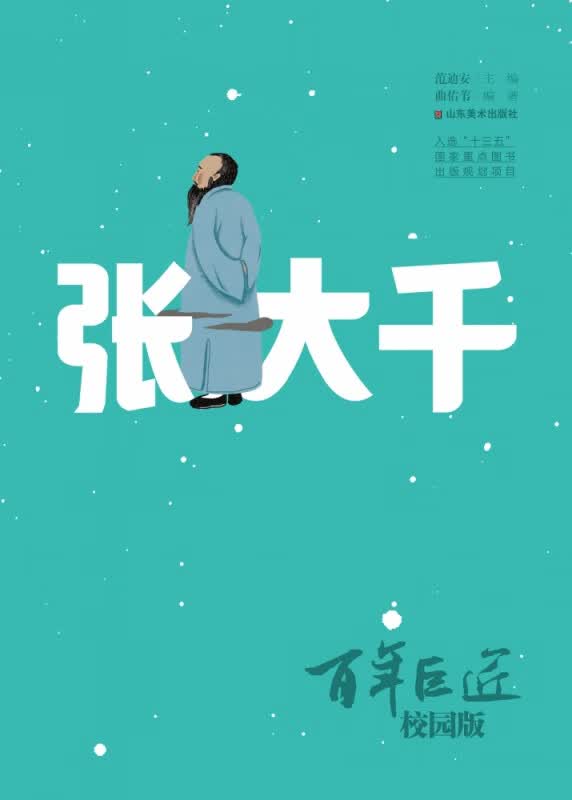百年巨匠·校园版——张大千