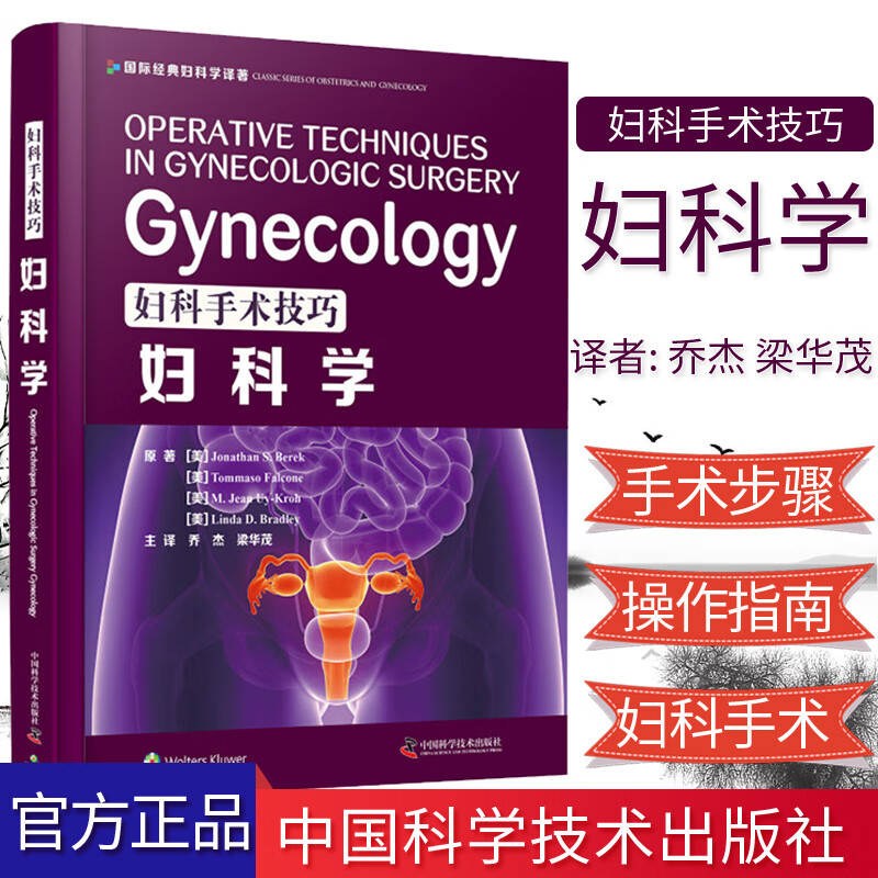妇科手术技巧 妇科学 妇产科手术类医学 妇科临床书籍 妇产科学 中国科学技术出版社