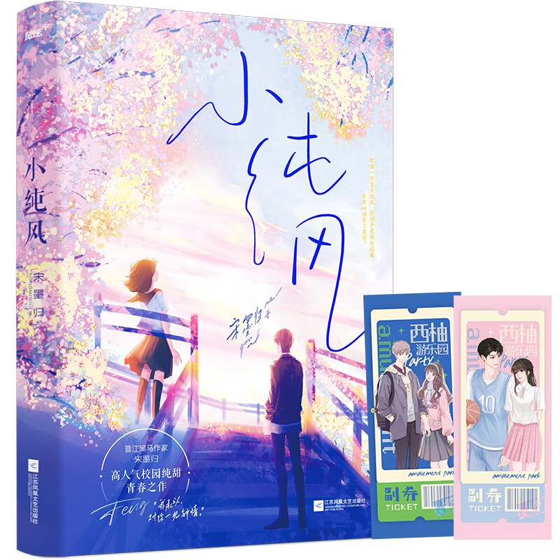 小纯风（晋江黑马作家宋墨归人气青春纯甜之作/恬静学霸叶桑×天之骄子陈西湛/新增番外/风炫