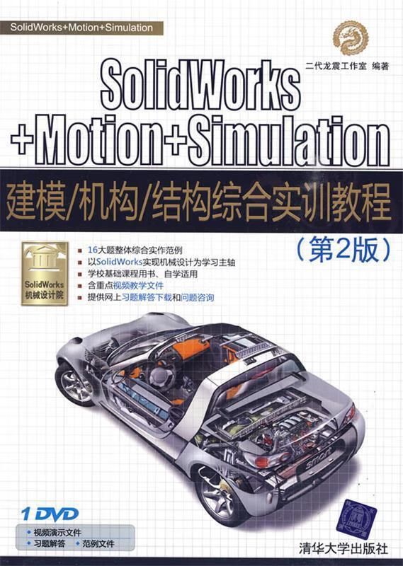 SolidWorks+Motion+Simulation建模、机构、结构综合实训教程 二代