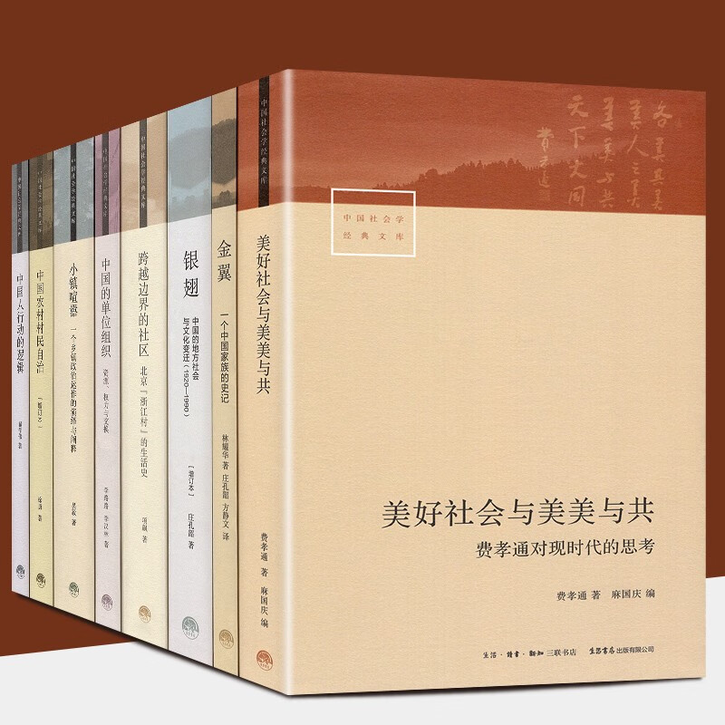 小镇喧嚣 多规格【中国社会学经典文库】跨越边界的社区 社区的历程 中国社会学经典文库全套八册