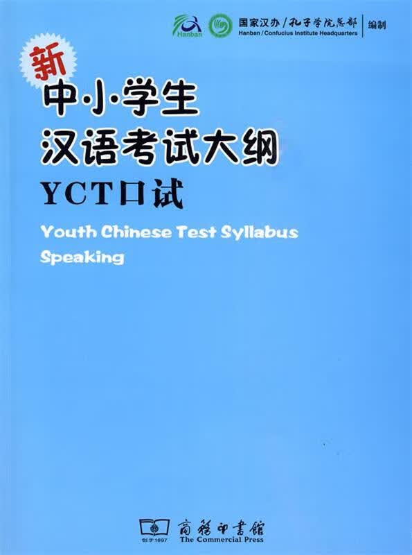新中小学生汉语考试大纲YCT口试